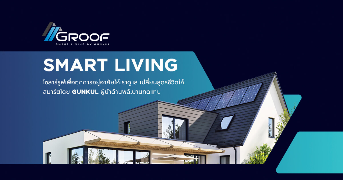 GRoof by GUNKUL | บริษัทผู้ให้บริการติดตั้งโซลาร์รูฟครบวงจร